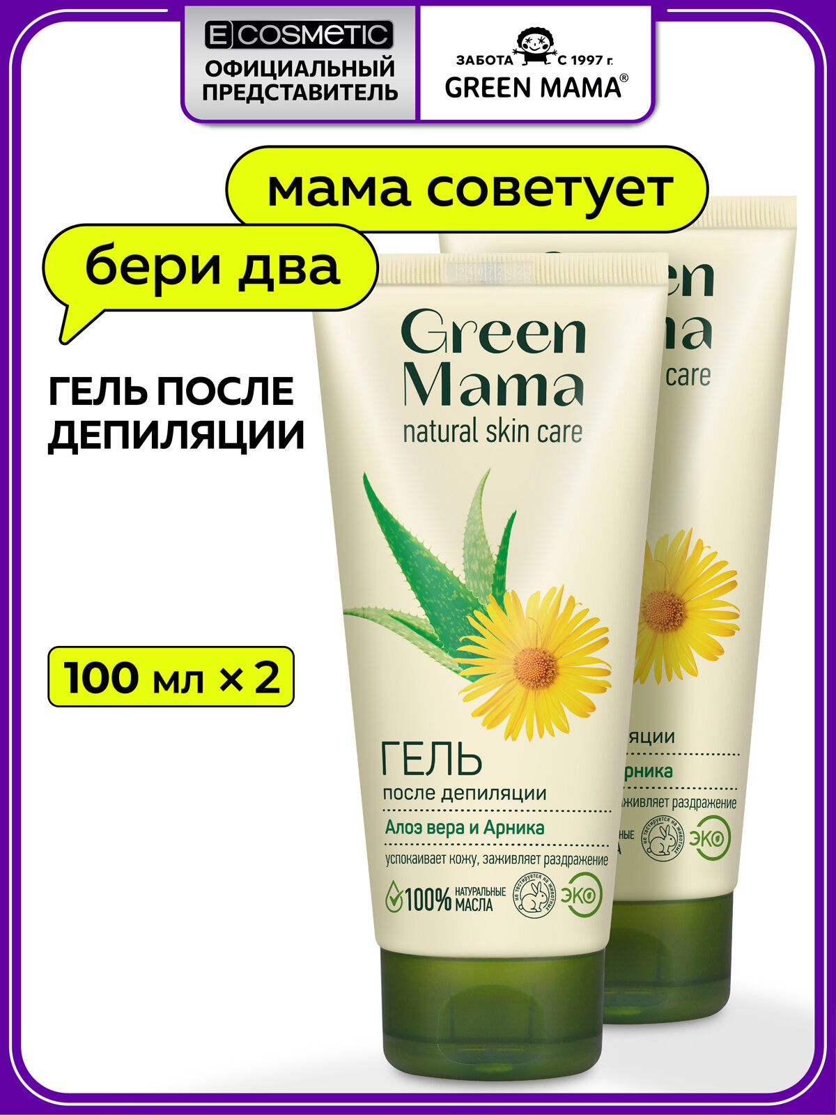 Гель после депиляции успокаивающий GREEN MAMA алоэ вера и арника 100 мл - 2 шт