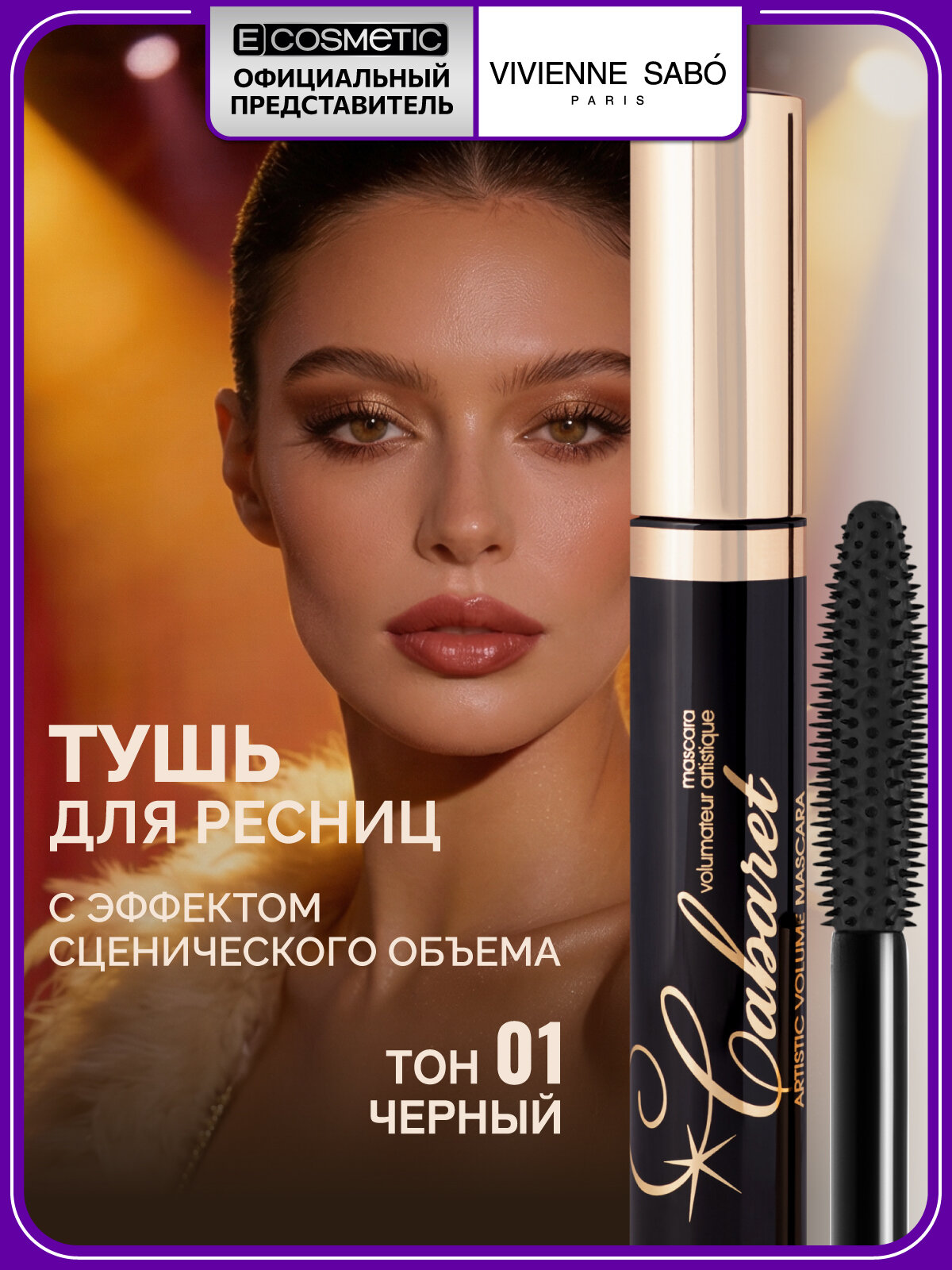 Тушь для ресниц VIVIENNE SABO Cabaret с эффектом сценического объема тон 01 черный 9 мл