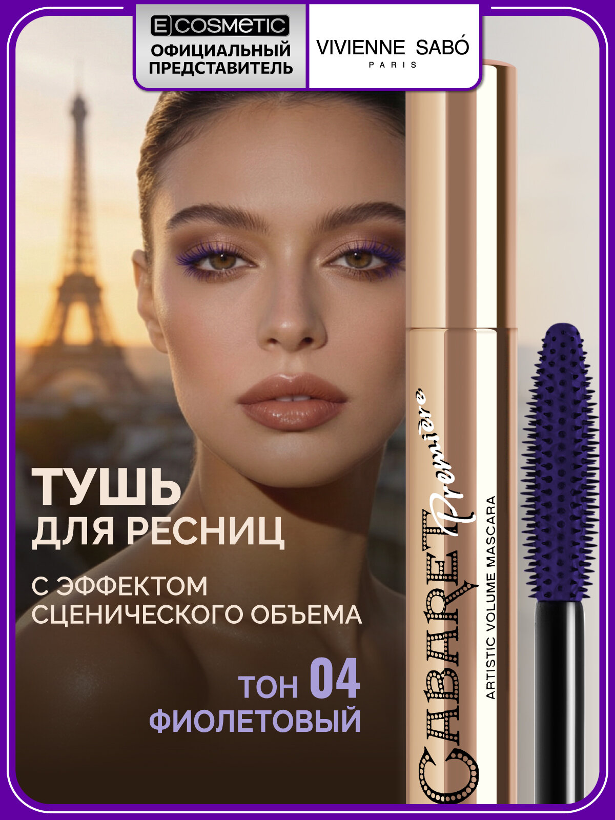 Тушь для ресниц VIVIENNE SABO Cabaret Premiere тон 04 фиолетовый 9 мл