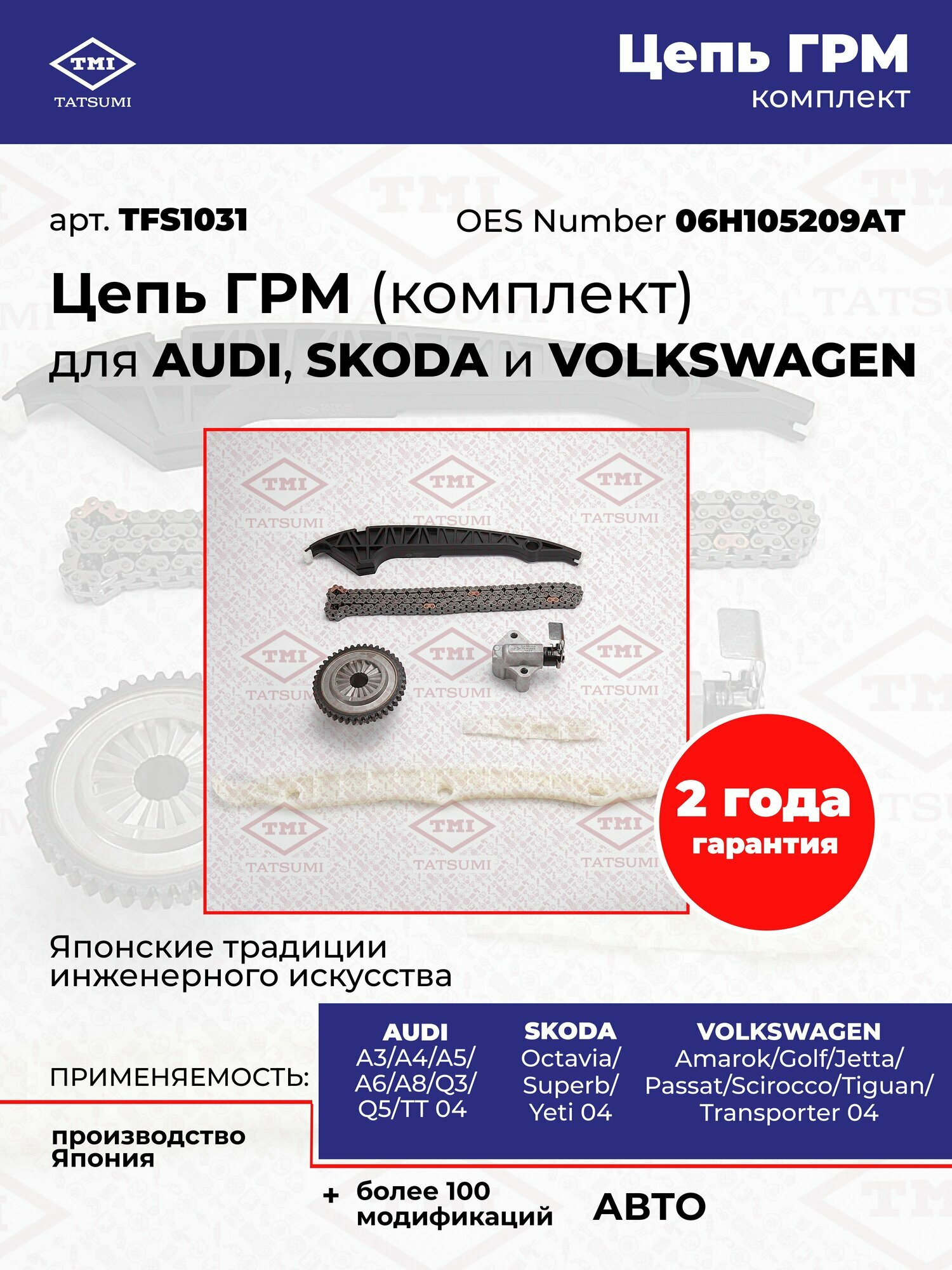 Комплект цепи ГРМ для AUDI TT 04, SKODA Octavia и Superb 04, VOLKSWAGEN Amarok, Golf и Jetta, TATSUMI, TFS1031