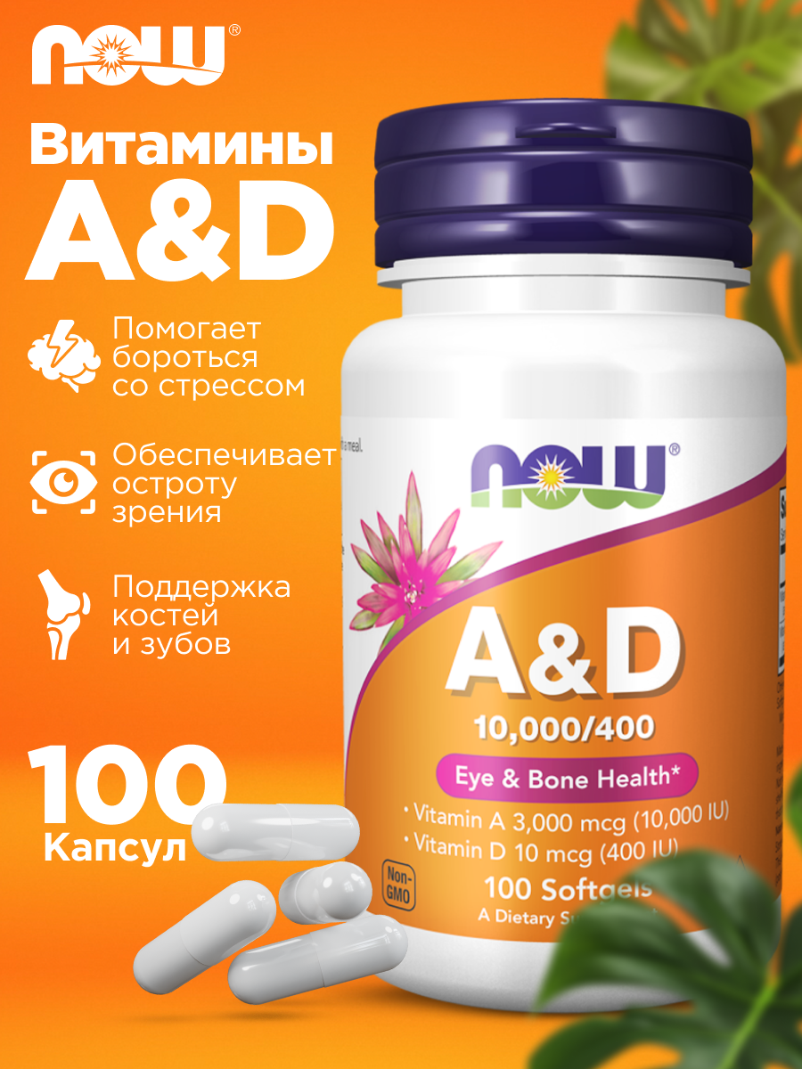 Витамины А 10000, Д 400, NOW A & D 10000/400 100 желатиновых капсул
