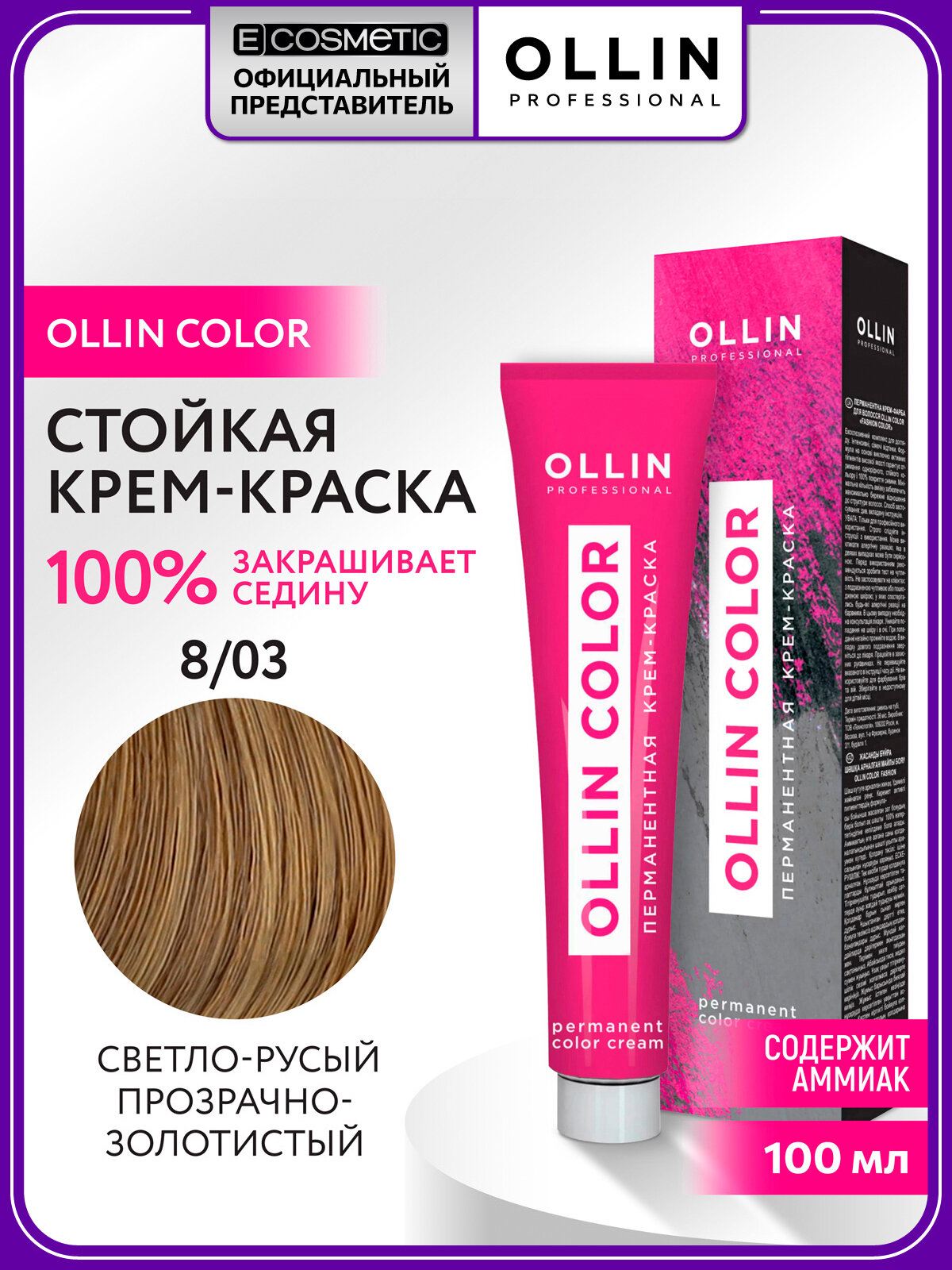 Краска для волос OLLIN PROFESSIONAL Ollin Color 8.03 светло-русый прозрачно-золотистый 60 мл