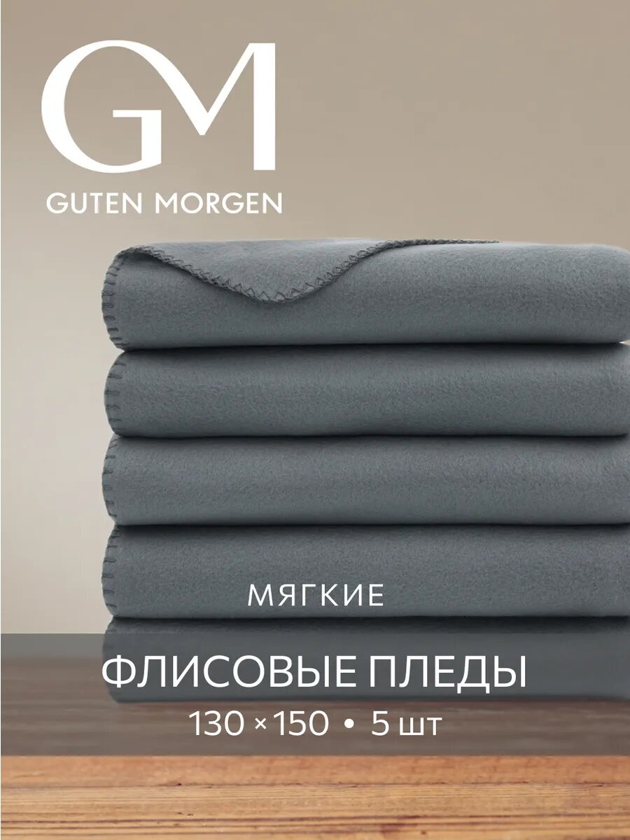 Набор пледов Guten Morgen 130 см x 150см, флис, 5шт, темно-серые