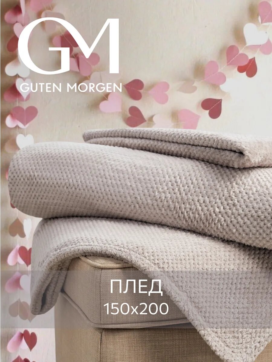 Покрывало Guten Morgen "Моккачино", жаккард, велсофт, 100% полиэстер