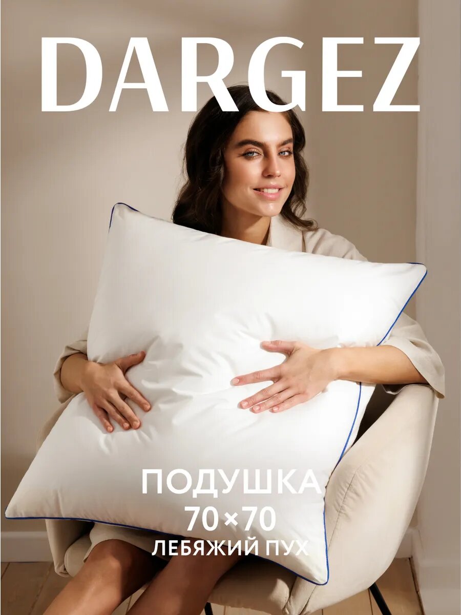 Подушка 70х70 см, Dargez, Лебяжий пух Тик, Рио