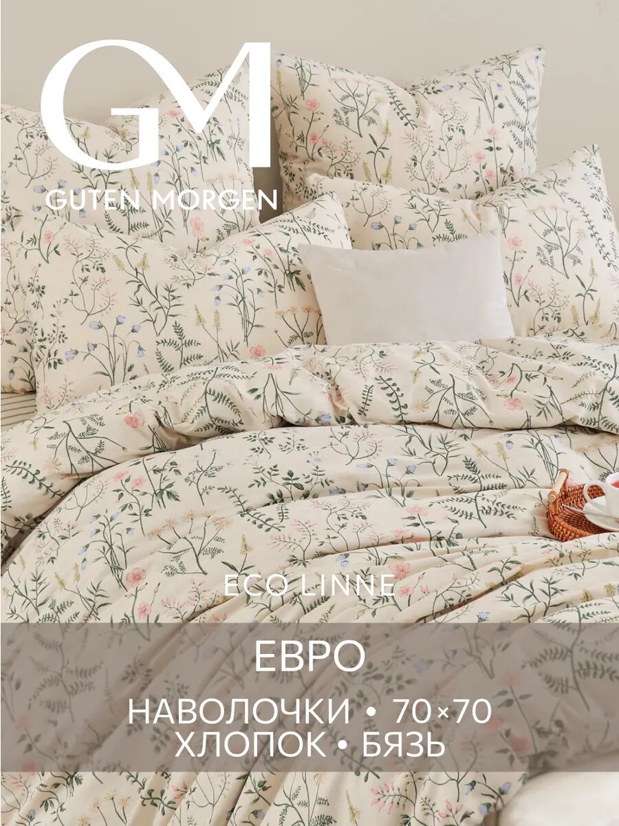 Постельное белье, Бязь, Евро, 2 наволочки 70х70, GM, Гардения натурель 100% хлопок