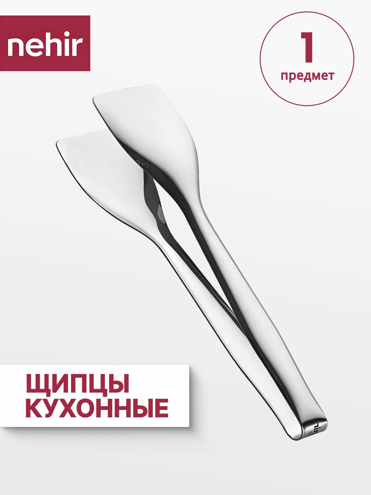 Щипцы кухонные для торта Nehir длина 24 см. из нержавеющей стали 18/10