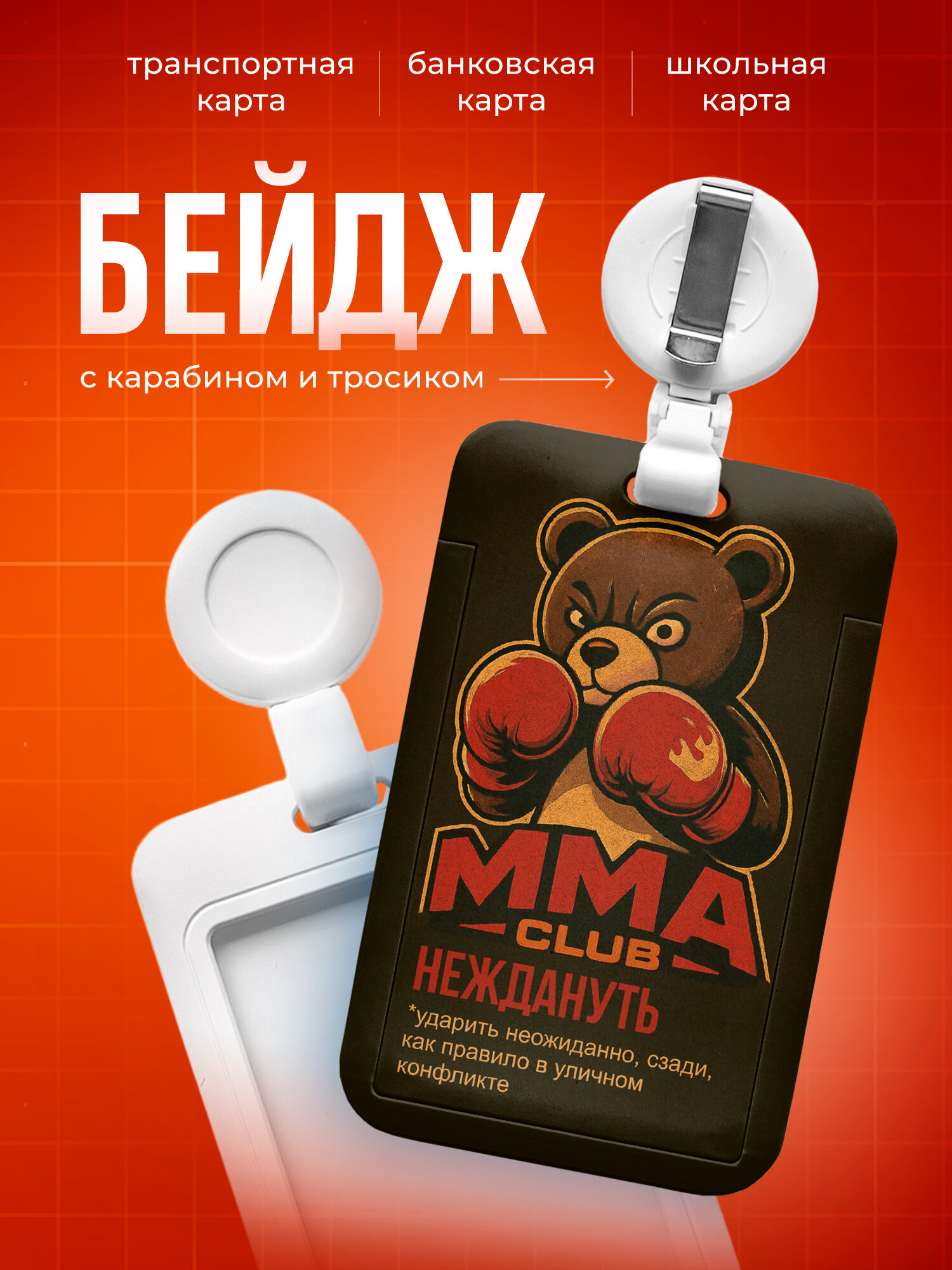 Бейдж чехол для пропуска, карты IREVIVE, с принтом ММА мем