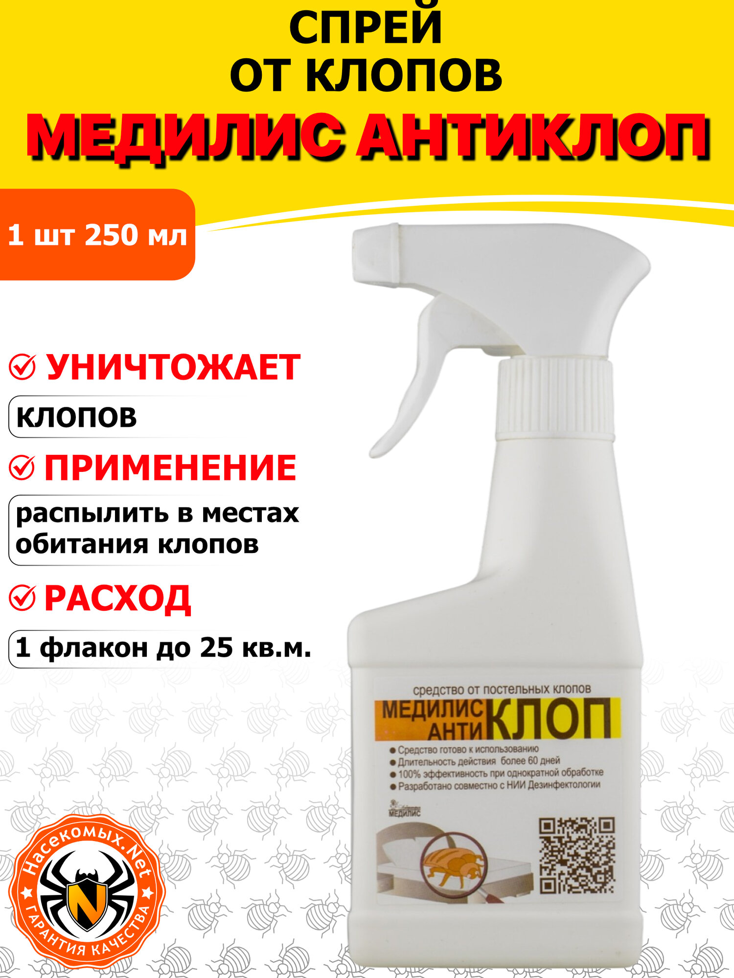 Медилис Антиклоп спрей от постельных клопов, 250 мл