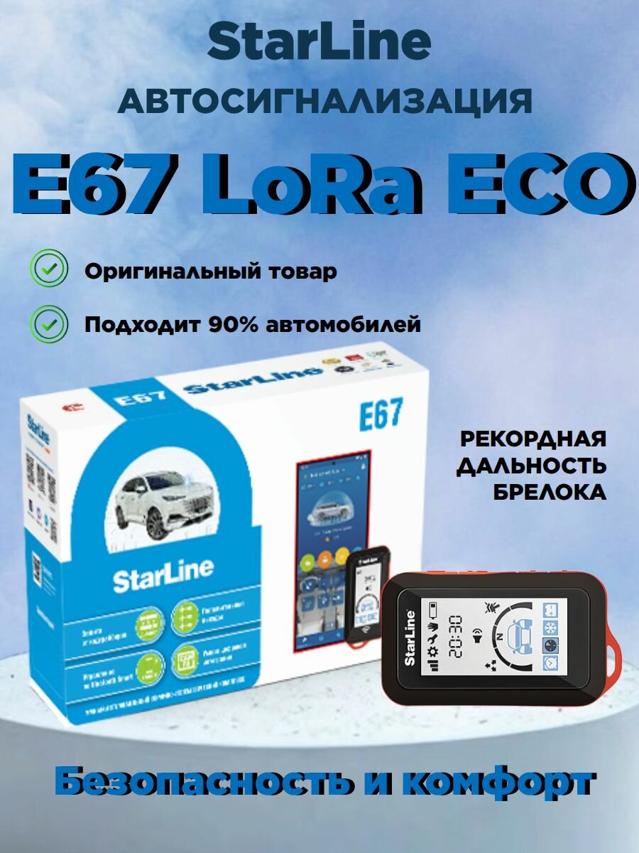 Автосигнализация StarLine E67 LoRa ECO
