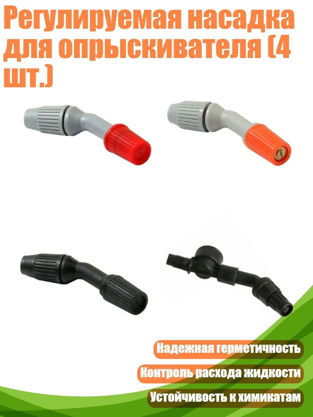 Регулируемая насадка для опрыскивателя (4 шт.), Смешанный
