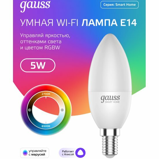 Умная лампа Wi-Fi Gauss Smart Home C37 5W 470лм E14, управление голосом/смартфоном, с изменением цвета и температуры, димируемая