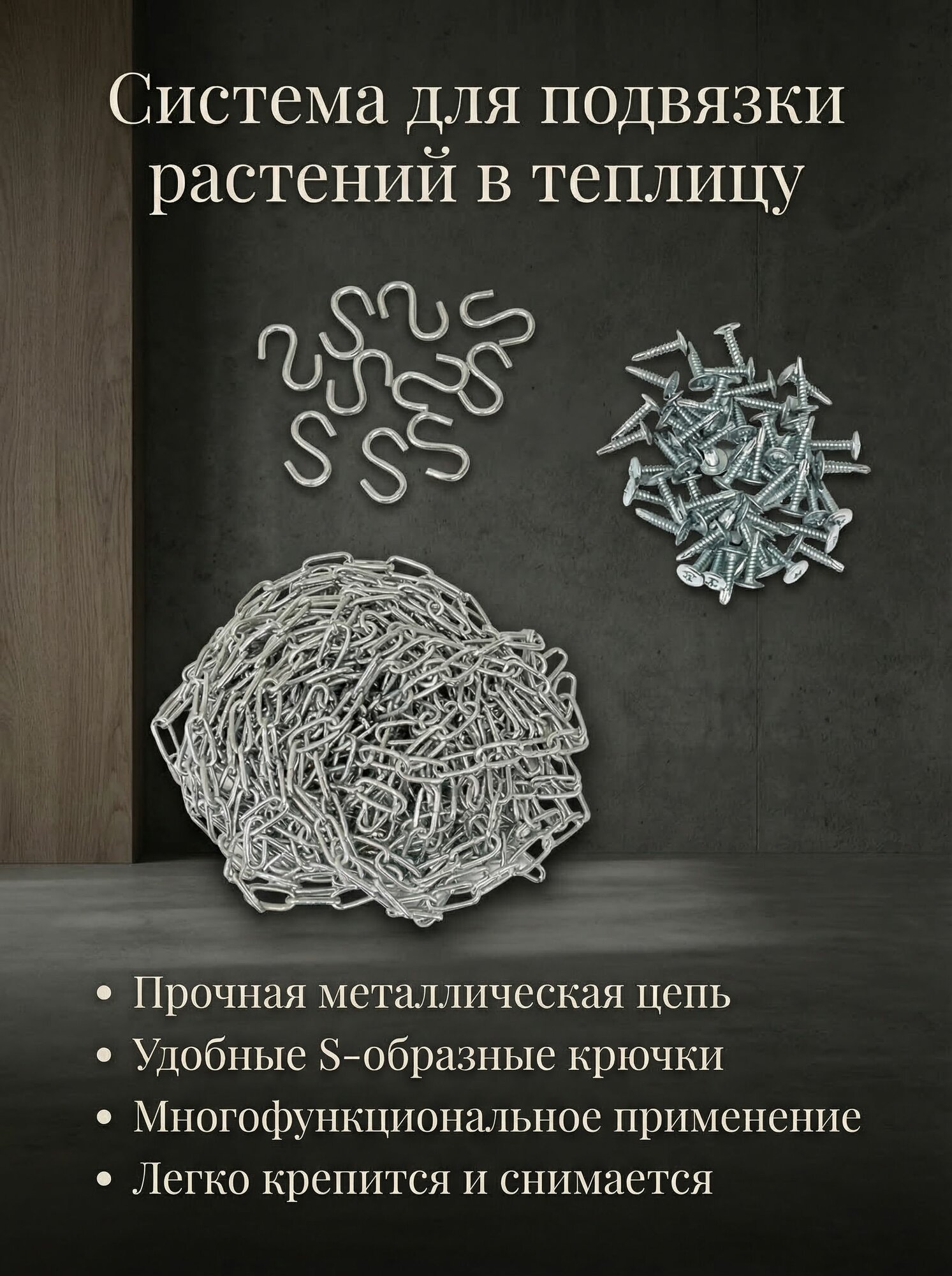 Система для подвязки растений для теплицы длиной 12м / комплект креплений для подвязки / цепь в теплицу / на 24 грядки