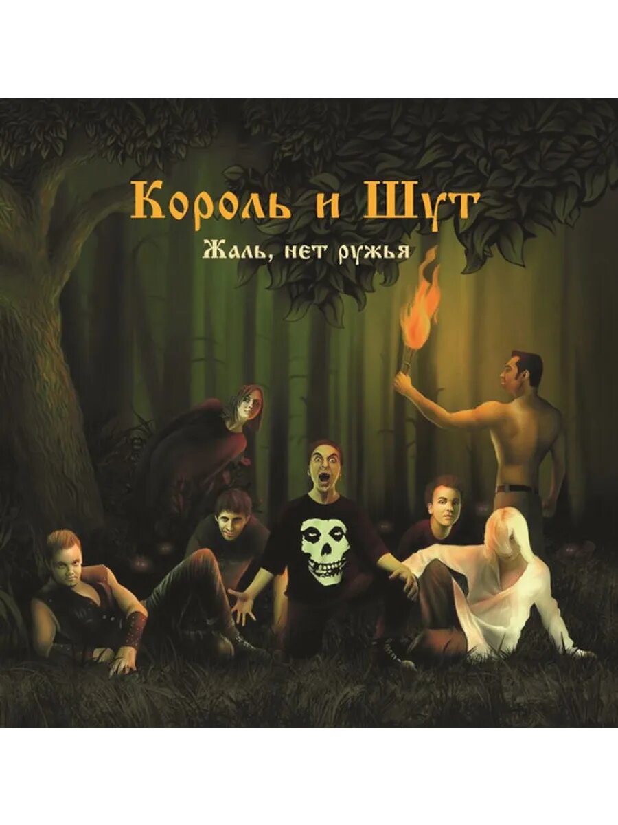 Король И Шут - Жаль, Нет Ружья