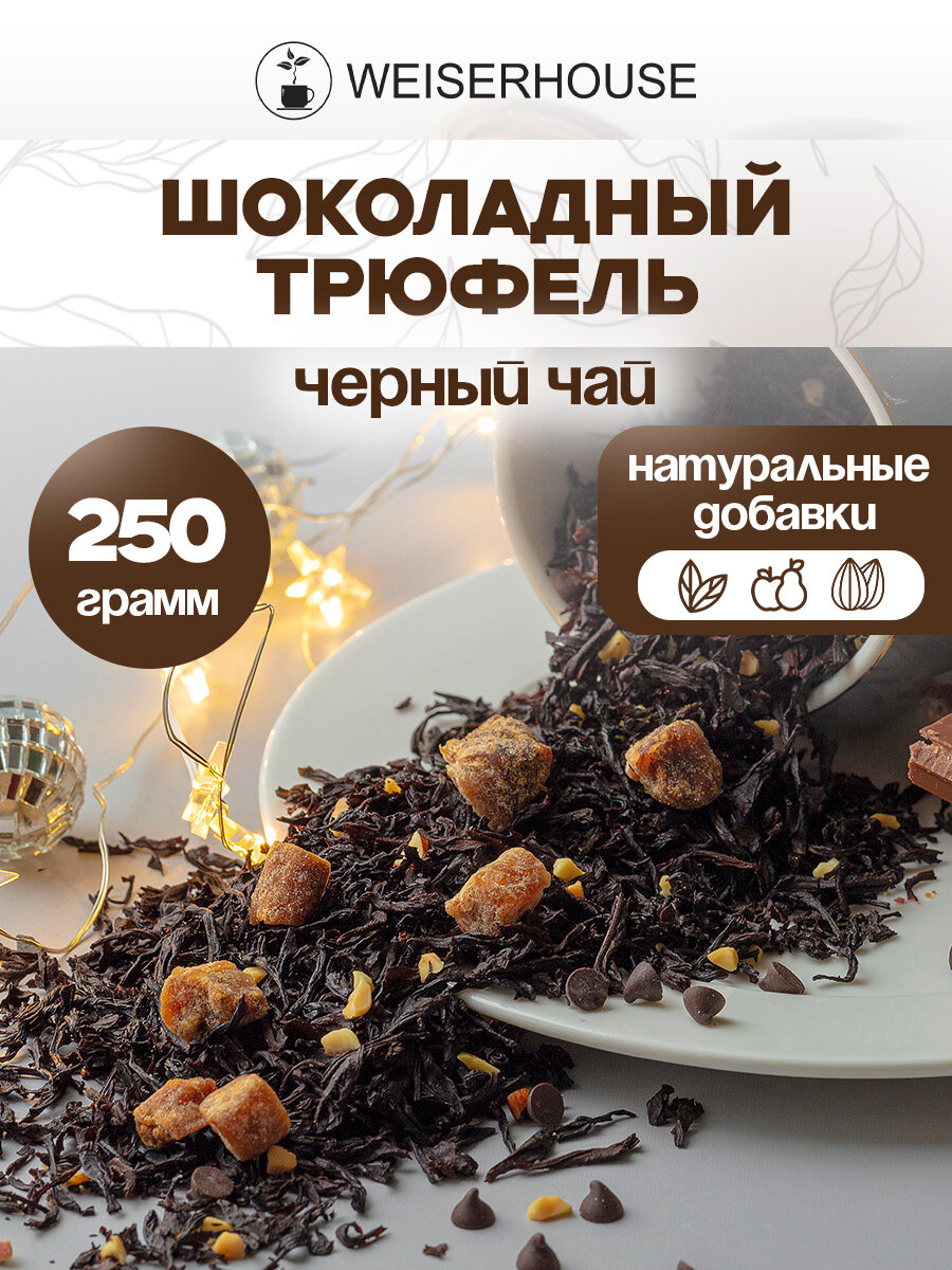 Чёрный чай "Шоколадный трюфель" WEISERHOUSE с инжиром и миндалём, 250 г