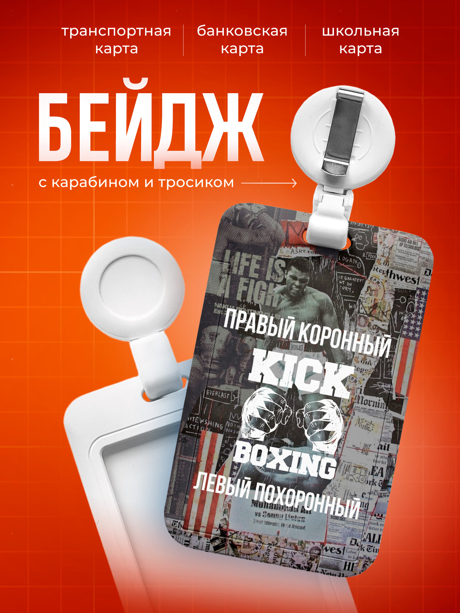 Бейдж чехол для пропуска, карты IREVIVE, с принтом кикбоксинг мем