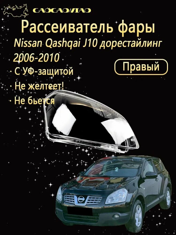 Ремкомплект фары, 1 шт, арт. Рассеиватель фары на Nissan Qashqai J10 дорестайлинг 2006-2010 выбор левый правый комплект поликарбонат с УФ-защитой не желтеет