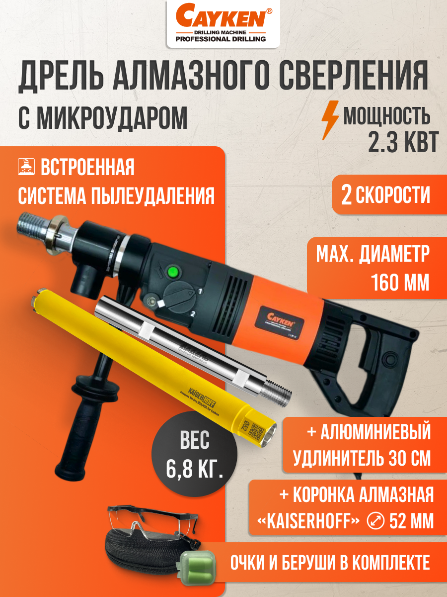 Комплект дрель алмазная Cayken SCY 916 2PD с микроударом, коронка 45 см + удлинитель 30 см и адаптер в комплекте, 2.3кВт