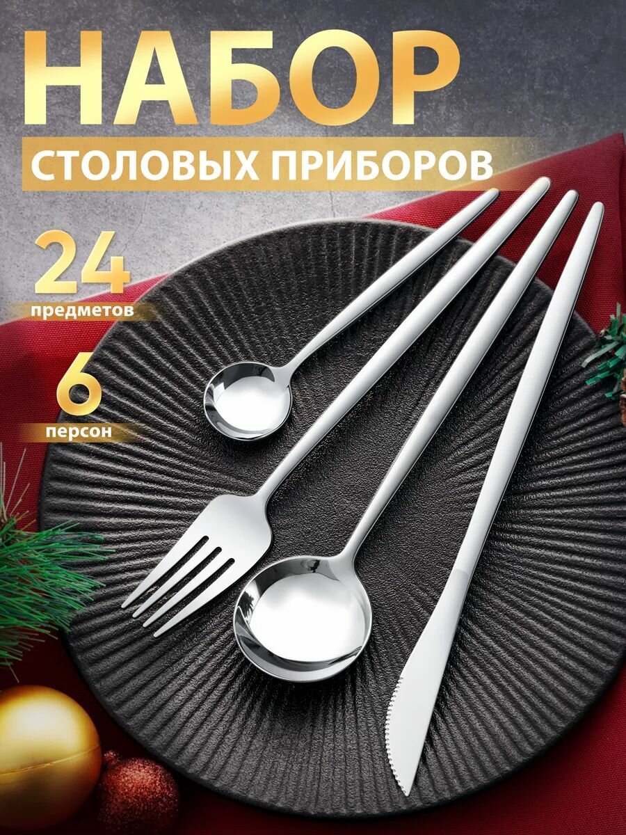 Набор столовых приборов 24 предмета на 6 персон