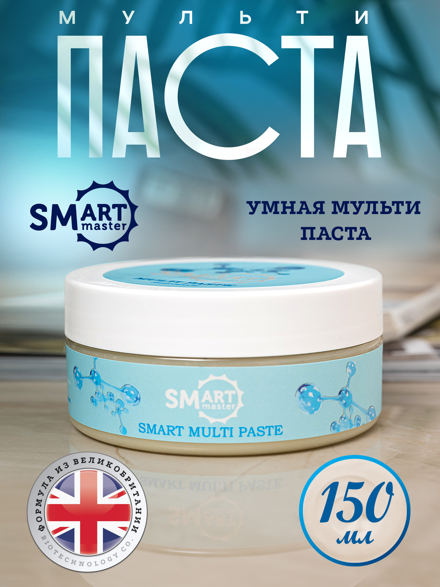 Smart Master (Смарт Мастер) Мульти Паста для лечения онихолизиса, 150 мл