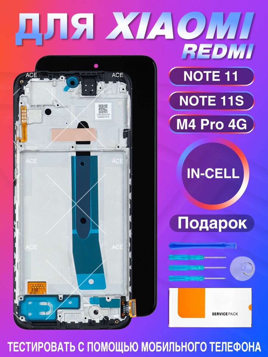 Дисплей для Xiaomi Redmi Note 11 4G (2201117TG)/Note 11S (2201117SY)/POCO M4 Pro 4G(2201117PG) с тачскрином и рамкой черный - (INCELL FHD)