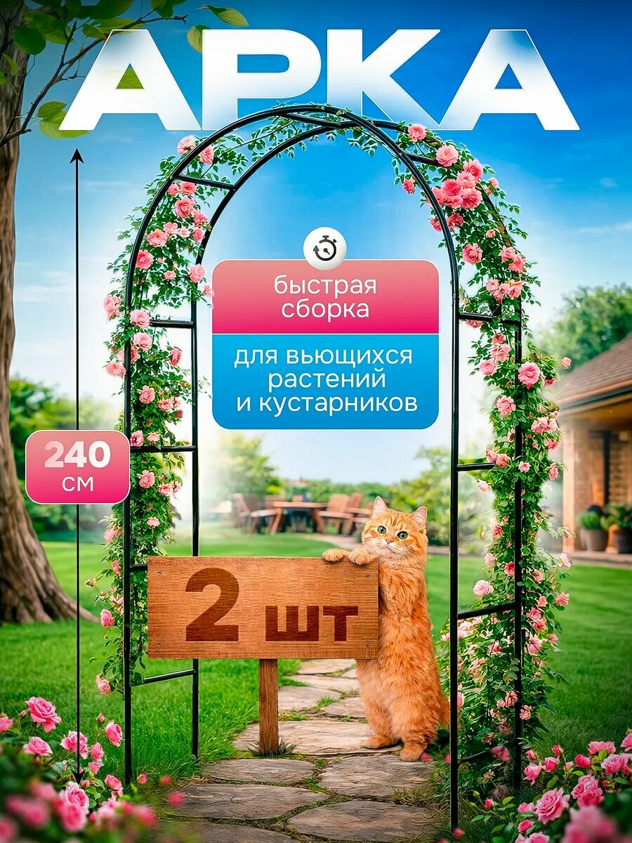 Арка садовая, опора для растений набор 2шт 240 см