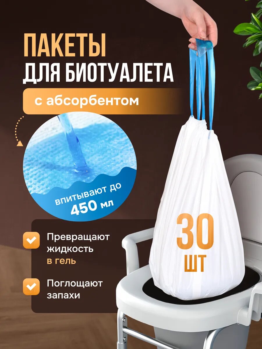 Одноразовые пакеты для кресел-туалетов с гелем 30 шт