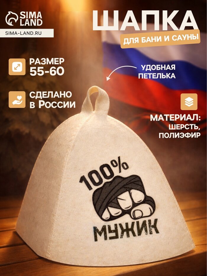 Шапка для бани и сауны «100% мужик. Кулак», полиэфир, шерсть