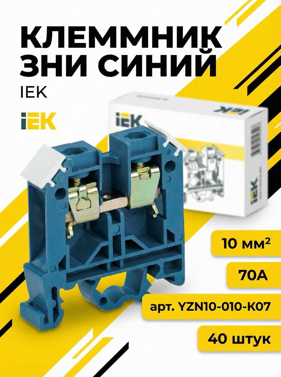 Клеммник ЗНИ-10мм2 (JXB70А) 70А синий IEK YZN10-010-K07 (40шт)