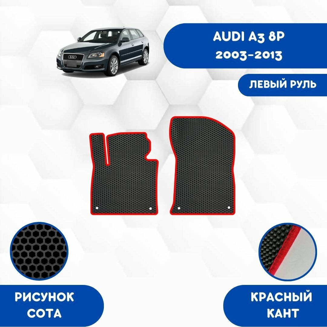 Передние Ева коврики для Audi A3 8P 2003-2013 Для левого руля / Ауди A3 8P 2003-2013 / Авто / Аксессуары / Ева / Эва