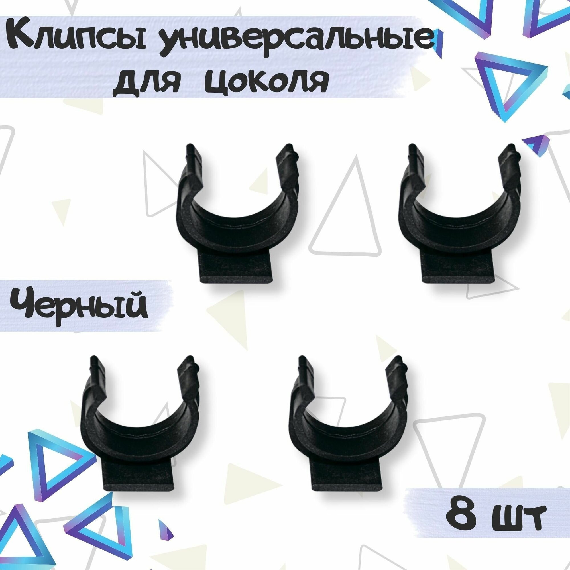 Клипса для кухонного цоколя, универсальная, цвет - черный, 8 шт.