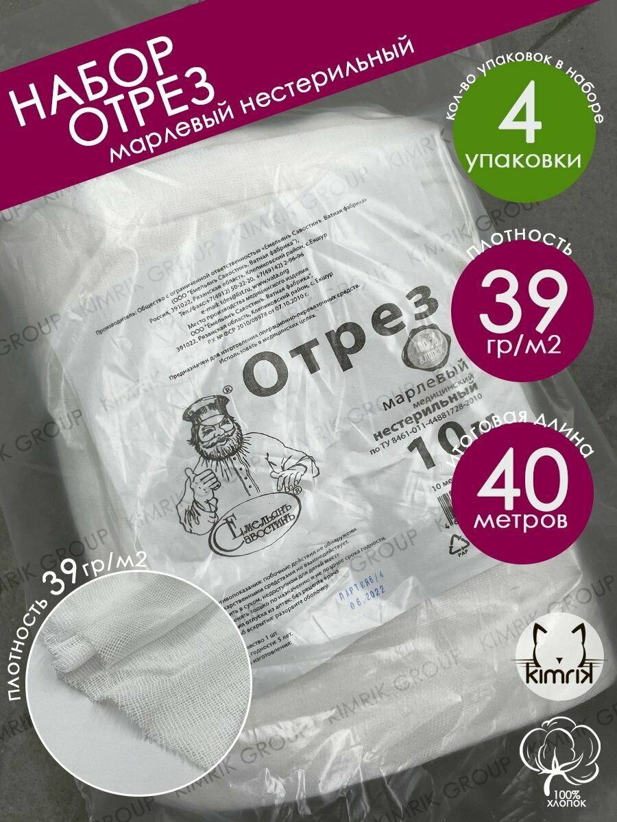 Отрез марлевый, плотность 39 гр/м2, 4 уп х 10м Емельянъ Савостинъ