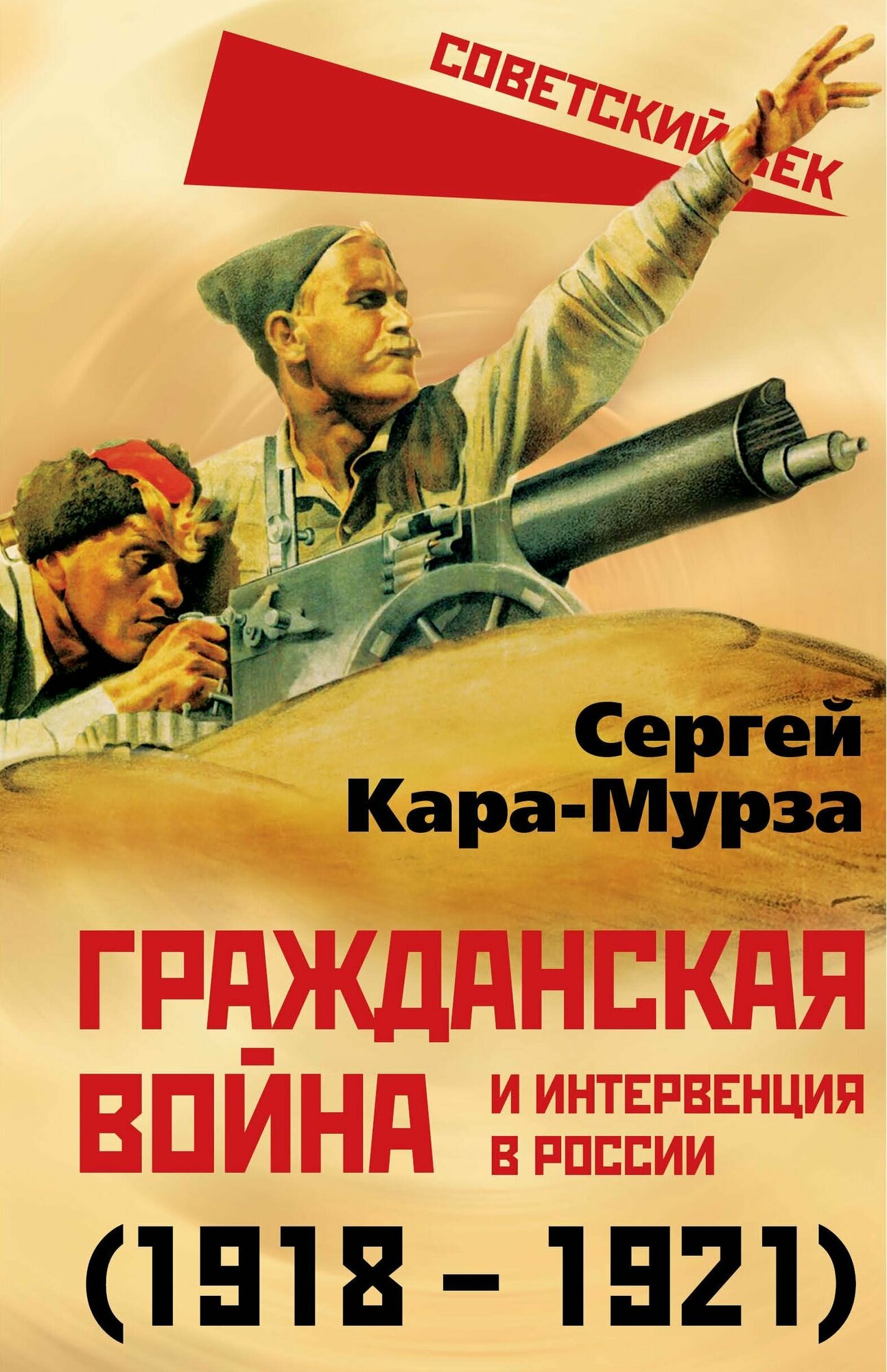 Гражданская война и интервенция в России (1918-1921)_Кара-Мурза С. Г.