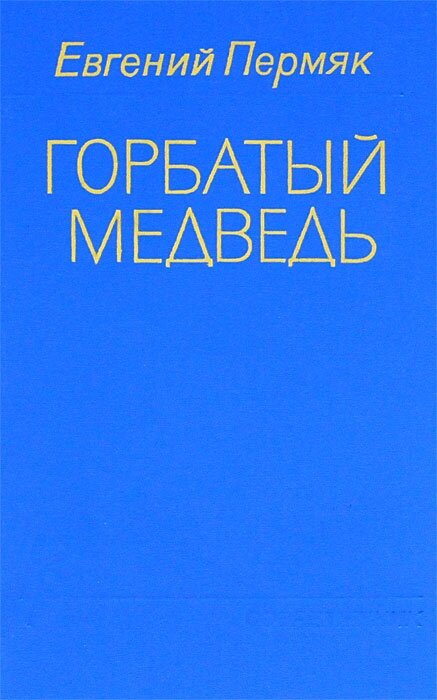 Горбатый медведь