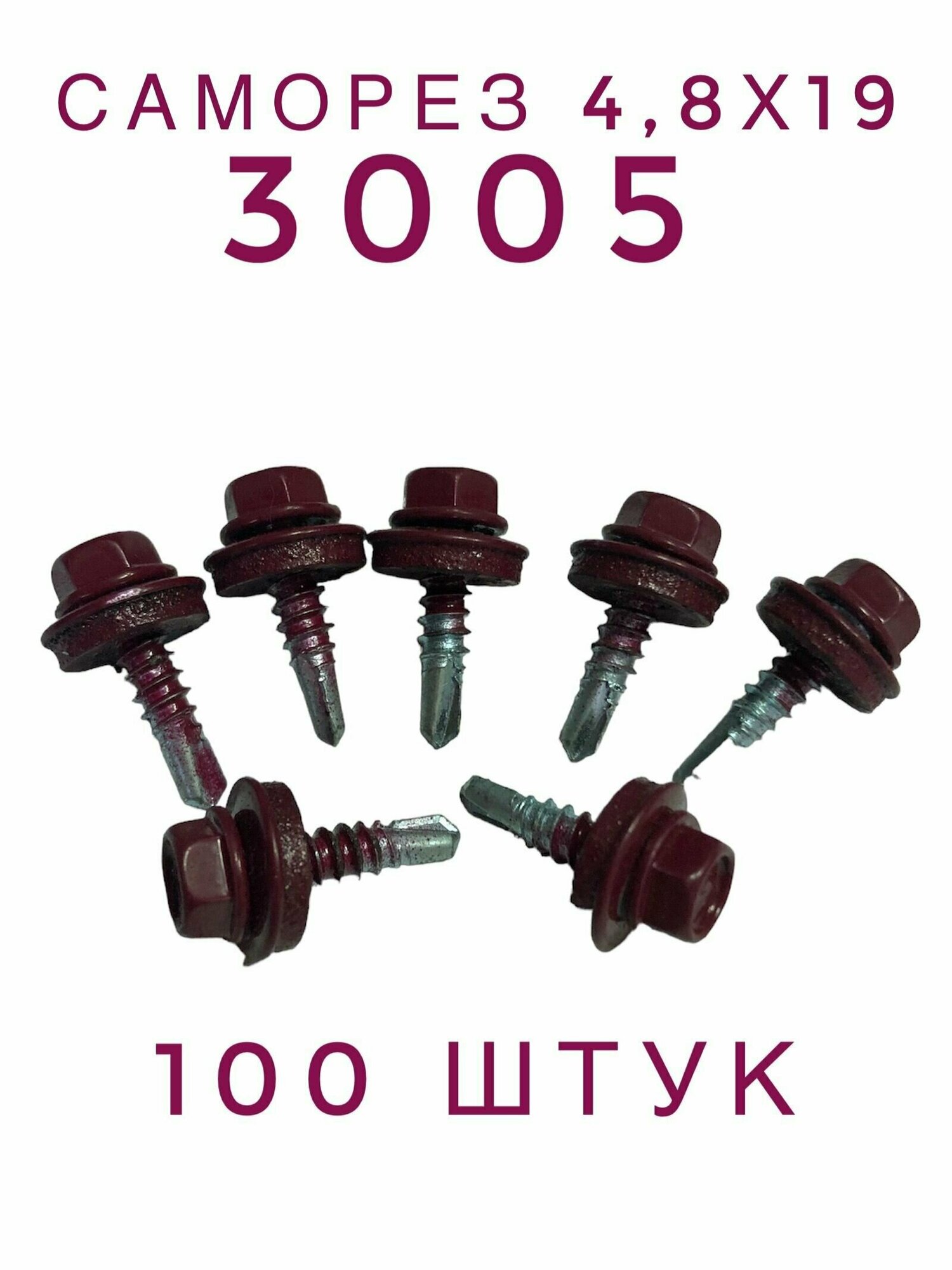 Саморез 4,8х19 кровельный по металлу RAL 3005 (100 штук)