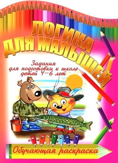 Логика для малышей. Обучающая раскраска. Подготовка к школе.