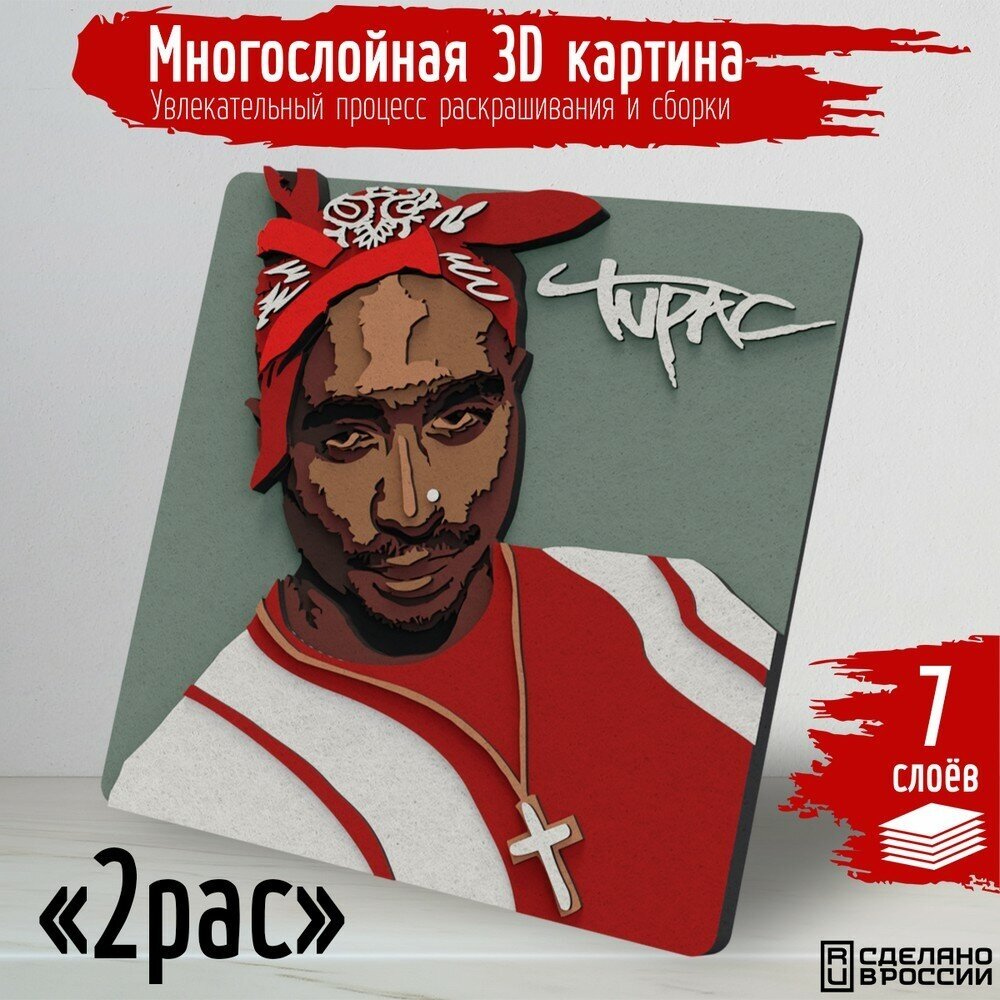 Многослойная 3д картина по номерам, 3d набор для творчества, росписи, рисования "музыка Тупак Шакур (2pac, рэп, хип-хоп) - 1017 (5)"
