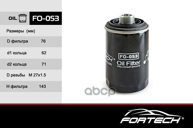 Фильтр масляный FORTECH FO-053 (Корея) Audi A4/A6, Skoda Superb, VW Passat Fortech арт. FO053