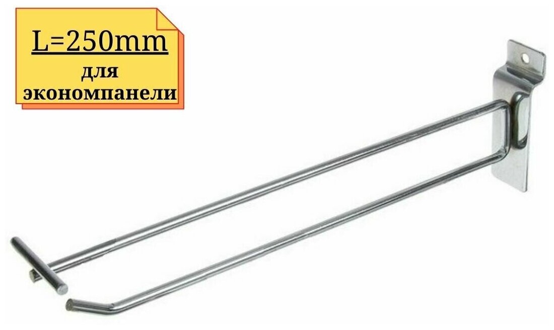 1шт Крючок длиной 250мм с ценникодержателем для экономпанели или установка на эконом панель