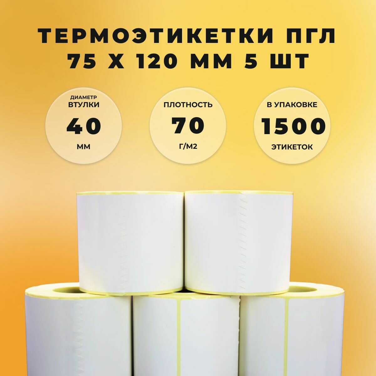 Этикетки 75 х 120 мм термотрансферные ПГЛ СтандартПАК (300 шт в рулоне) 5 рулонов