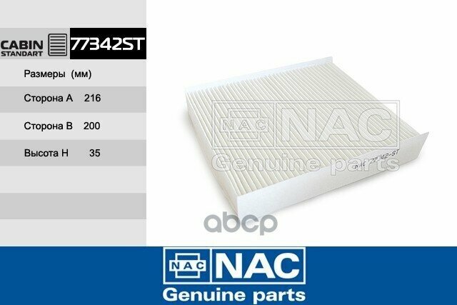 Фильтр салонный Nac арт. 77342ST