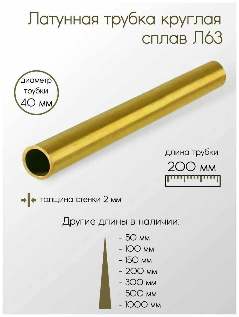 Латунь Л63 труба диаметр 40 мм толщина стенки 2 мм 40x2x200 мм