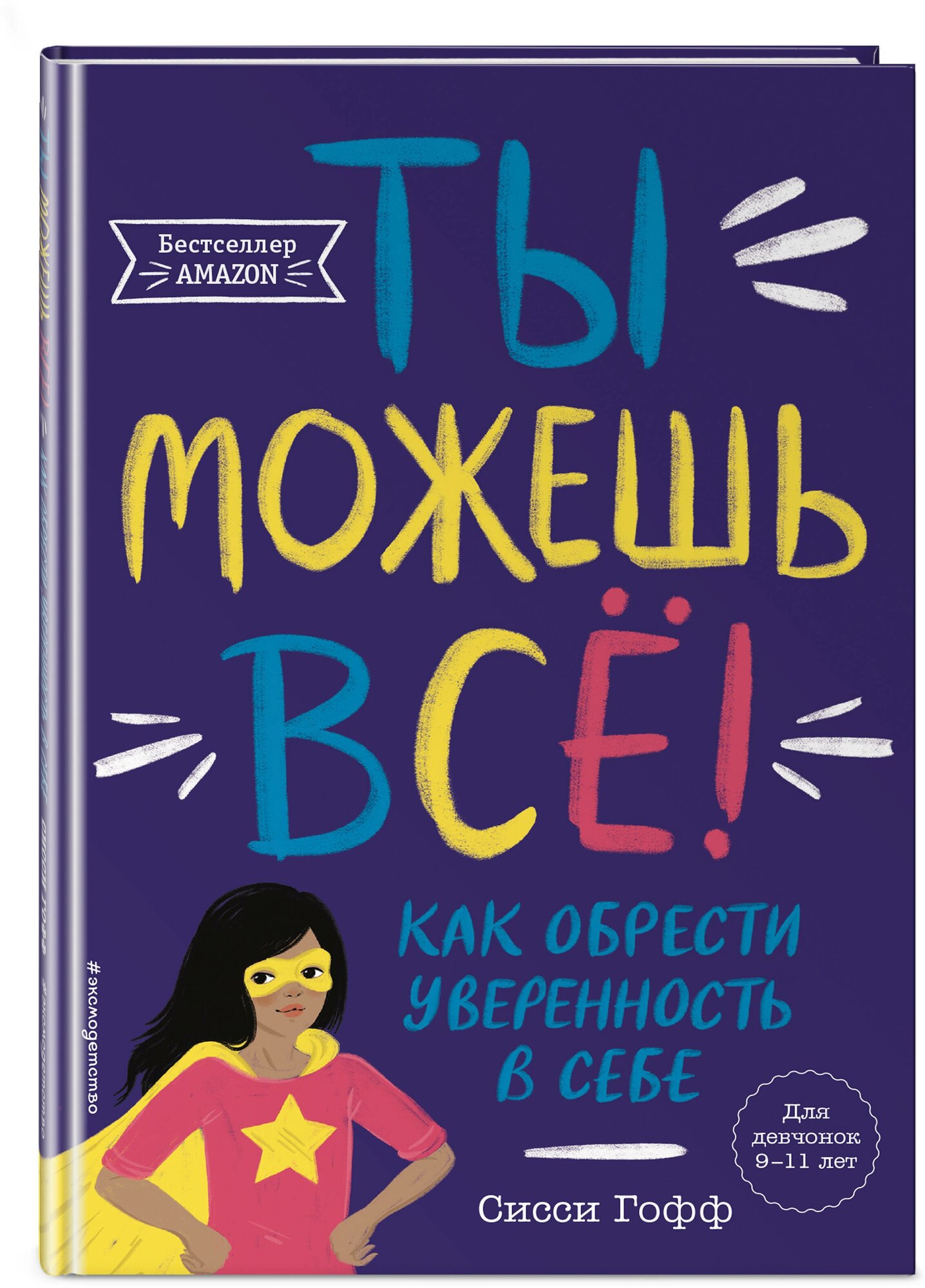 Сисси Гофф. Ты можешь все! Как обрести уверенность в себе