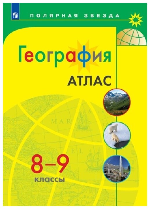 География. Атлас. 8-9 класс (Полярная звезда)