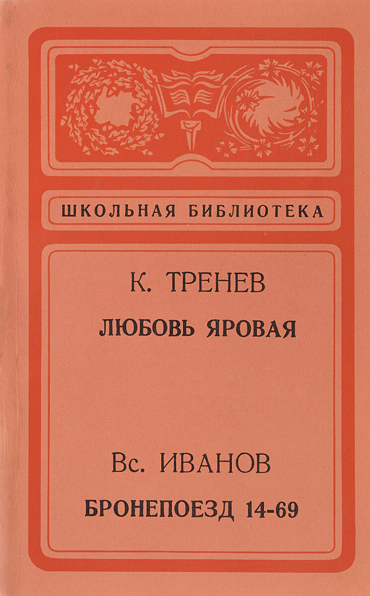 К. Тренев. Любовь Яровая. Вс. Иванов. Бронепоезд 14-69
