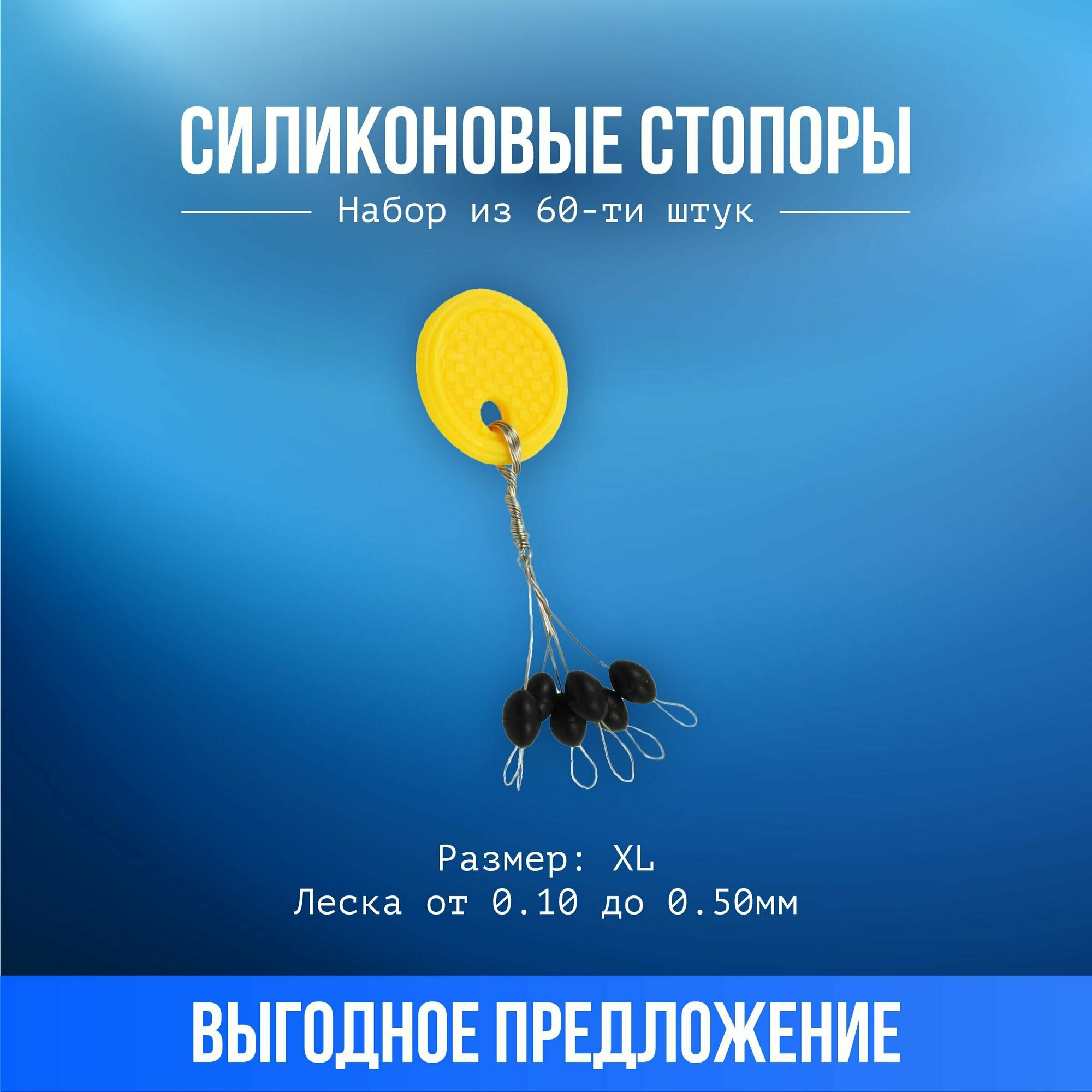Стопора рыболовные размер XL 60 штук. Стопорки