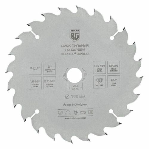 Пильный диск BERGER BG1641, по дереву, 190мм, 1.8мм, 20мм, 1