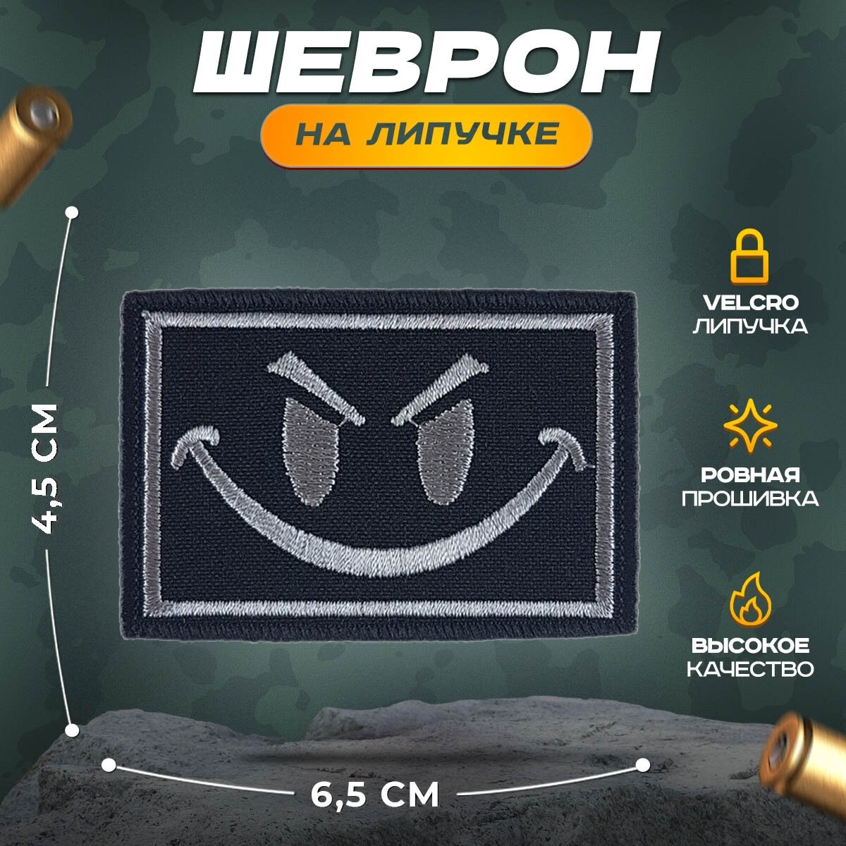 Нашивка "Смайл" (шеврон, патч, декор, аппликация, заплатка) 6,5х4,5 см на липучке Velcro на одежду