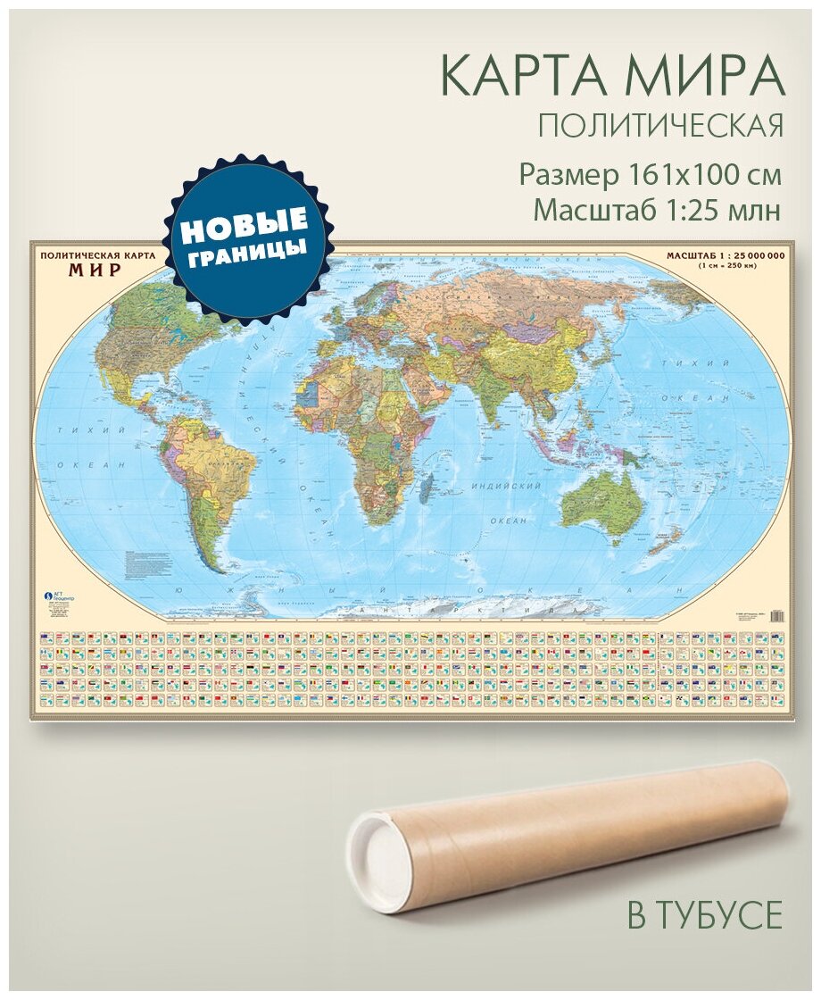Геоцентр Карта Мира политическая (МИР25АГТ) в тубусе с новыми границами России, 161 × 100 см