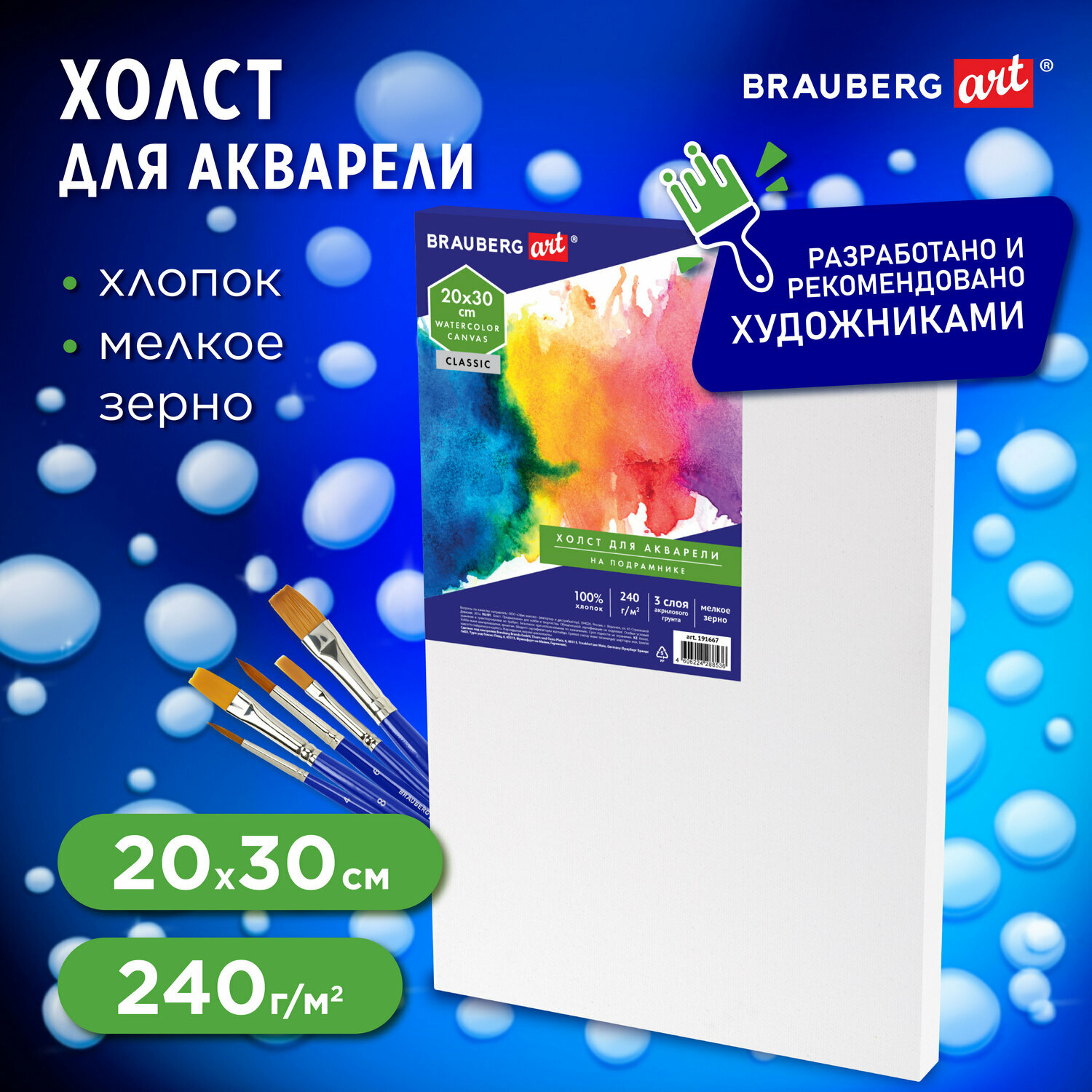 Холст на подрамнике акварельный BRAUBERG ART CLASSIC,20х30, 240г/м, 100% хлопок, мелкое зерно, 191667
